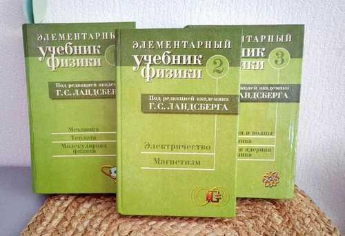 Элементарный учебник физики в трех томах под редак