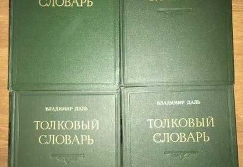 Вл. Даль. Толковый словарь 1955г. в 4 томах