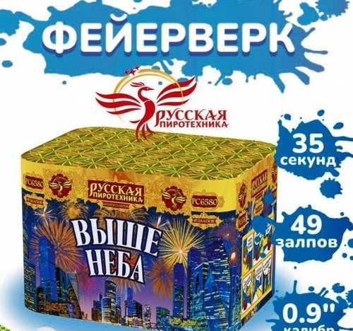 Салют Выше неба (0,9 - 49 залпов)