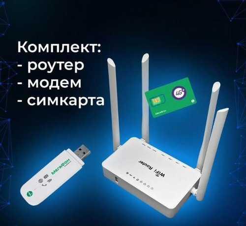 Набор связи 3G Роутер ZBT Модем Huawei и сим карта