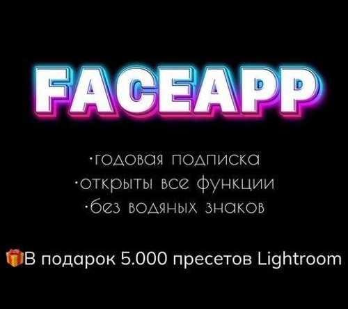 Faceapp pro на год