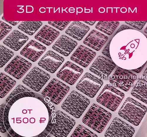 3D стикеры оптом