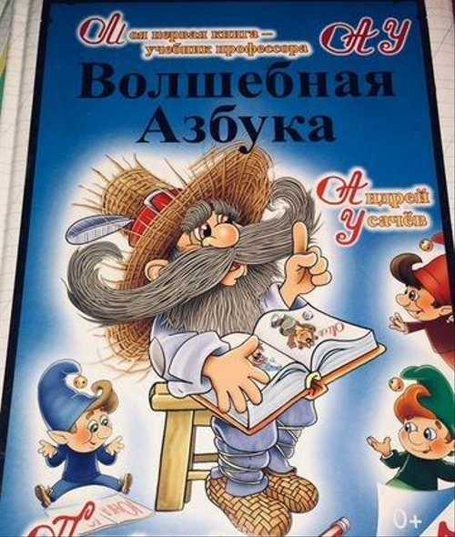 Усачев книги Азбука Считарь