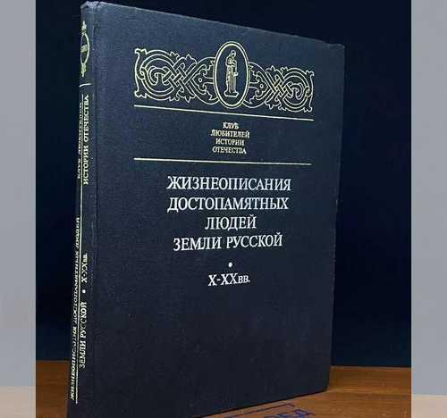 Жизнеописания достопамятных людей земли русской Х - хх вв