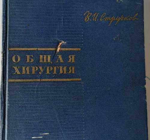 Книга СССР, хирургия