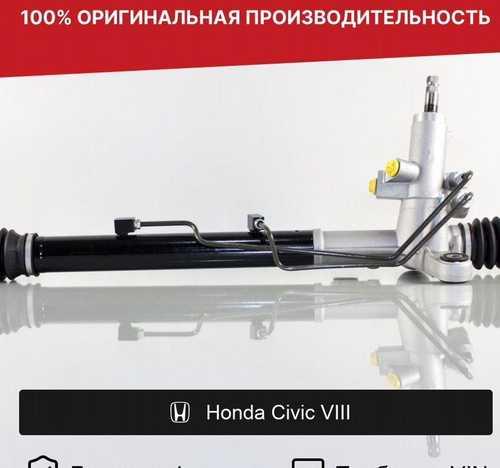 Рулевая рейка для Honda Civic viii (2005—2009)