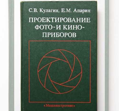 Книга "Проектирование фото-и кино-приборов"