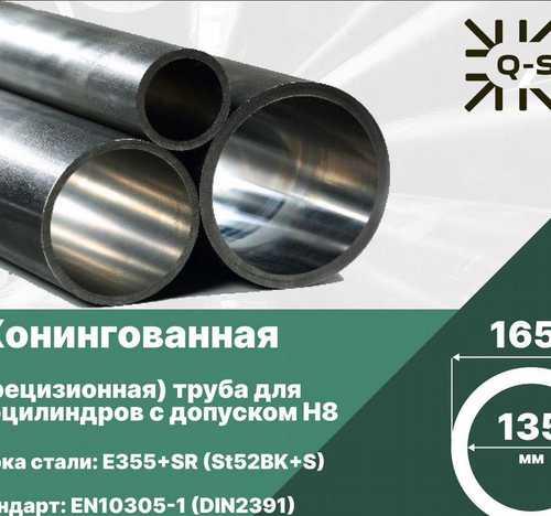 Хонингованная (гильза) труба 135х165