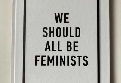 We should all be feminists - Чимаманда Нгози Адичи