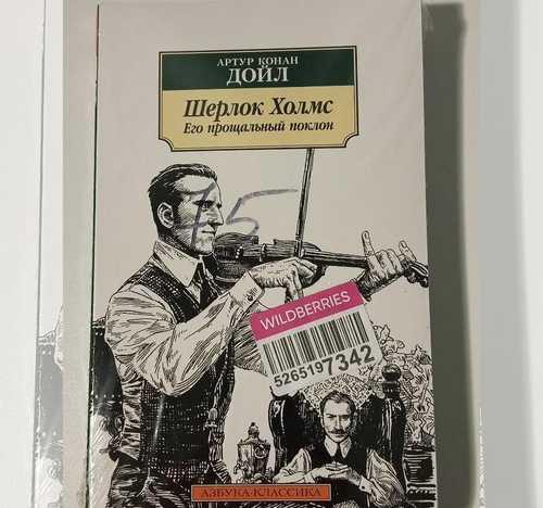 Книга "Шерлок Холмс. Его прощальный поклон"