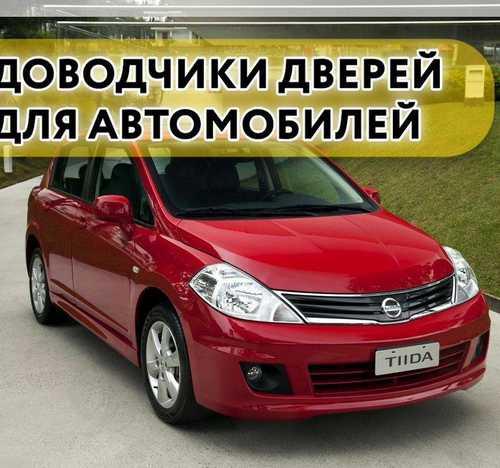 Доводчики дверей Nissan Tiida 2011-2016