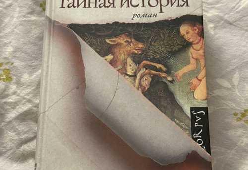 Книга "Тайная история" Донна Тартт