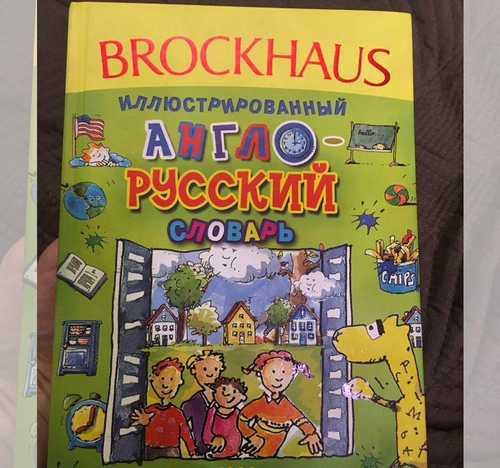 Англо русский словарь с иллюстрациями