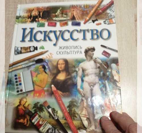 Продам книгу Искусство живопись скульптура