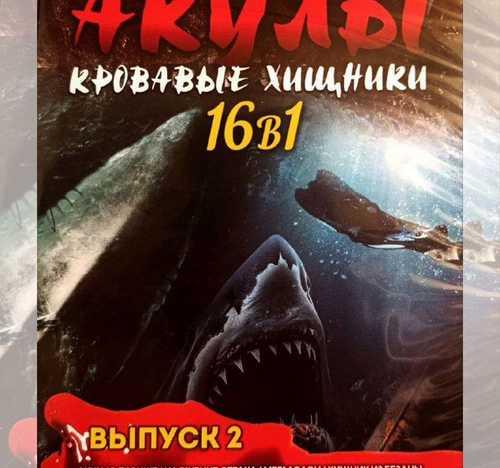 Фильмы Подборка Акулы Кровавые хищники #2 dvd запе