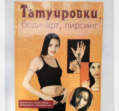 Книга Татуировки, боди-арт, пирсинг