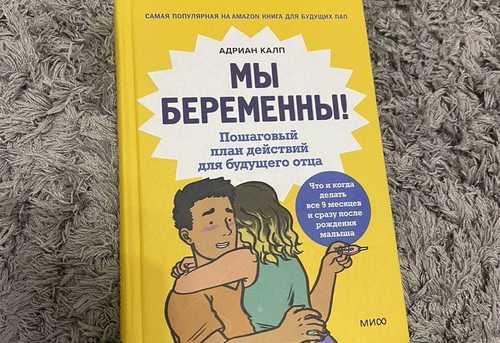 Книга "Мы беременны" для будущих отцов