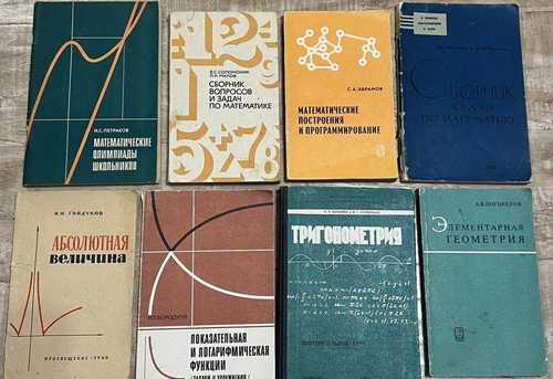 Учебные пособия СССР математика, геометрия