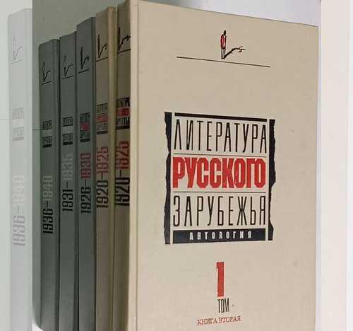 Литература русского зарубежья. Антология.В 4тт,5кн