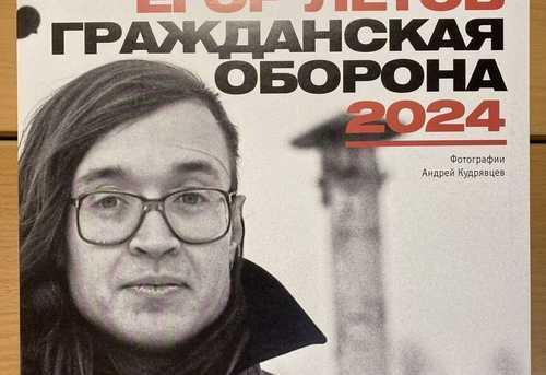 Егор Летов / гражданская оборона - Календарь 2024