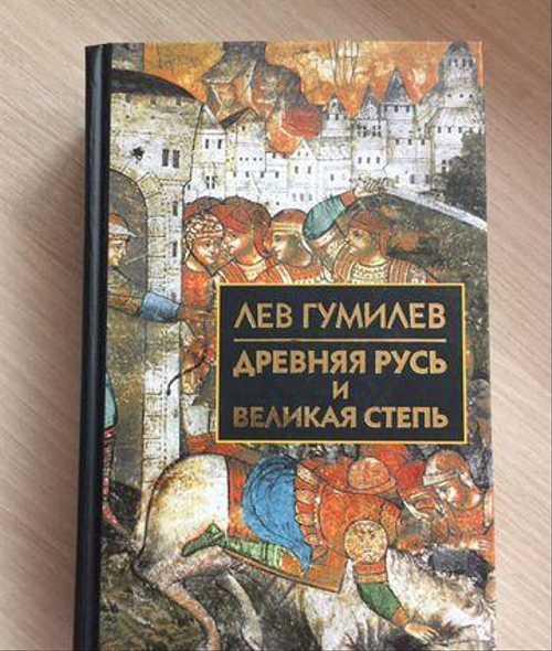 Лев Гумилев. Древняя Русь и великая степь