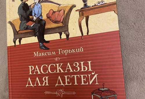 Максим Горький «Рассказы для детей»