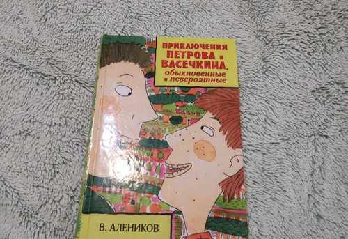 Книга "Приключения Петрова и Васечкина"