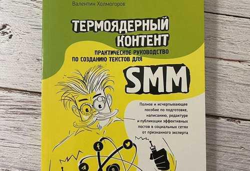 Книга по написанию тесктов для SMM