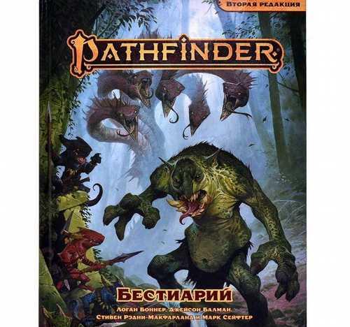 Pathfinder. нри. Вторая редакция. Бестиарий