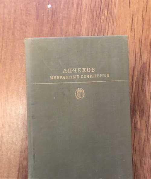 Книга А.П.Чехов «Избранные сочинения»