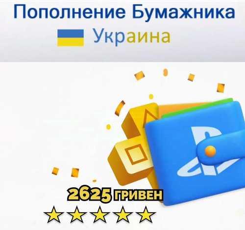 2625 Гривен Пополнение бумажника PSN Украина