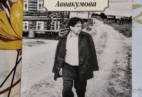 Из колена Аввакумова. Федор Абрамов