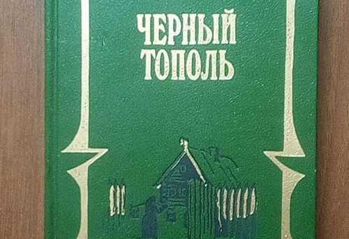 Алексей Черкасов "Черный тополь"