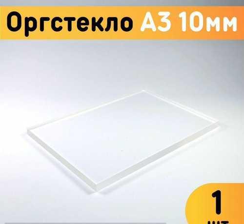 Оргстекло прозрачное А3 297х420 мм толщина 10 мм к