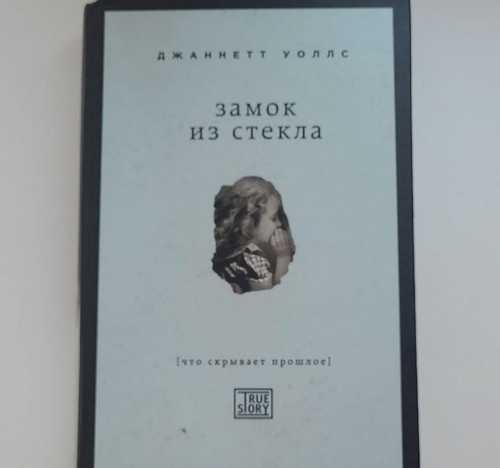 Книга Замок из стекла Джаннетт Уоллс