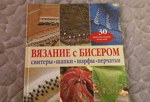 Книга Вязание с бисером