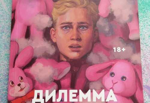 Книга "Дилемма выжившего"