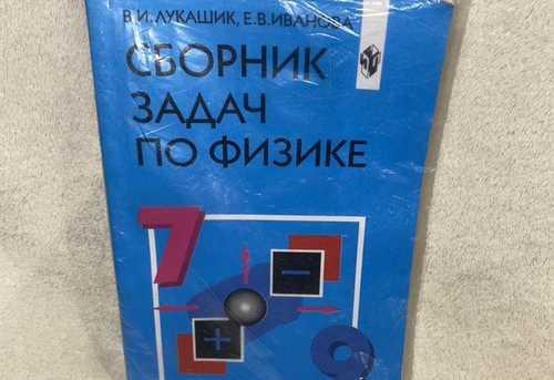 Сборник задач по физике 7 9 класс Лукашик