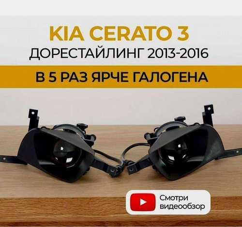 Птф KIA Cerato 3 дорестайлинг (2013-2016)