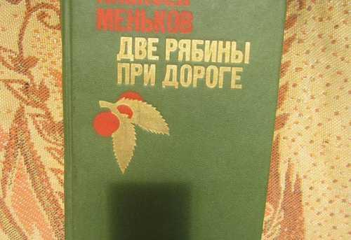 А. Меньков. Две рябины при дороге. Рассказы. 1981