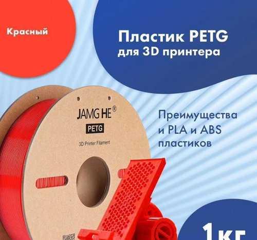 Пластик Jamg He petg - Красный