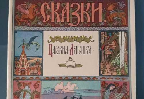 Царевна Лягушка 1968 илл. Билибина Детская книга