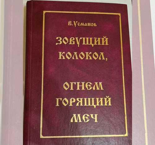 В.Усманов "Зовущий колокол, огнем горящий меч"