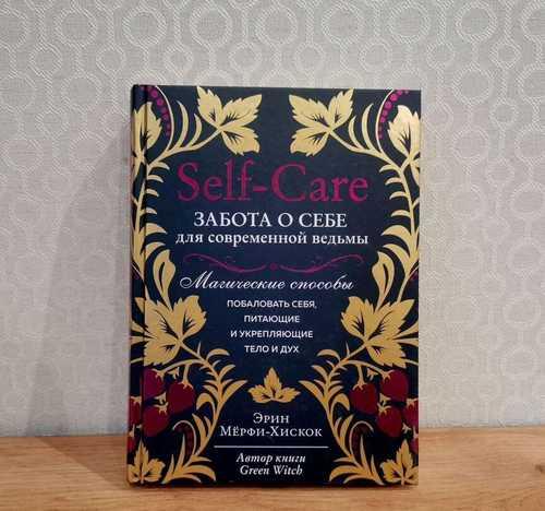 Self-care. Забота о себе для современной ведьмы