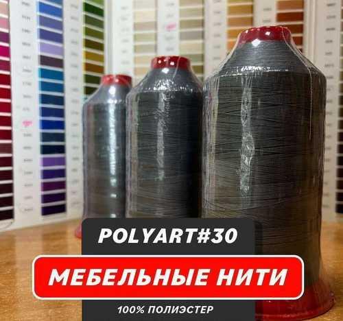 Нитки Polyart (высокопрочные) 30 K14