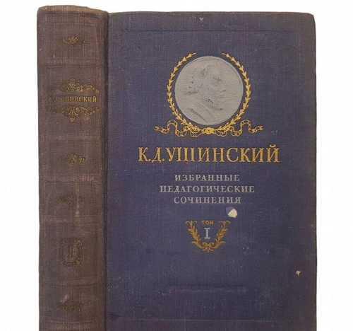 Ушинский К.Д. Избр. педагог. сочинения Том 1 -1953