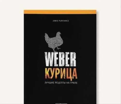 Книга рецептов Weber Курица