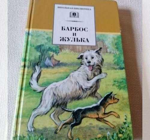 Книга Барбос И Жулька Рассказы О Собаках