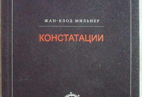 Мильнер, Жан-Клод. Констатации. 2009