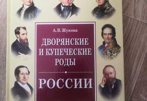 Энциклопедия дворянских и купеческих родов России